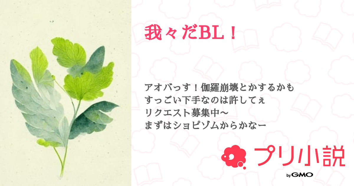我々だBL！ - 全70話 【連載中】（ _アオバ ️📄💙@筆進み中さんの小説） | 無料スマホ夢小説ならプリ小説 byGMO